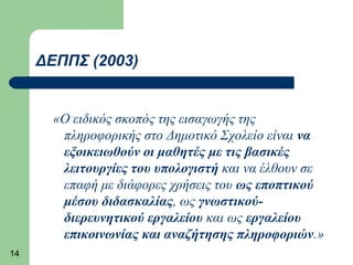 οι ΤΠΕ στην Ευρώπη | PPT