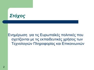 οι ΤΠΕ στην Ευρώπη | PPT