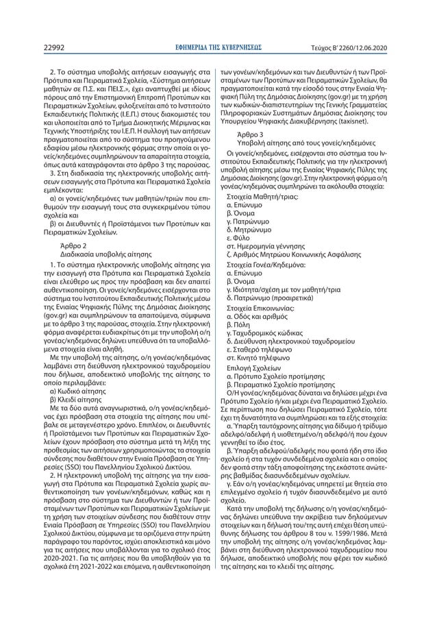 Διαδικασία υποβολής αίτησης για την εισαγωγή των μαθητών στα ...