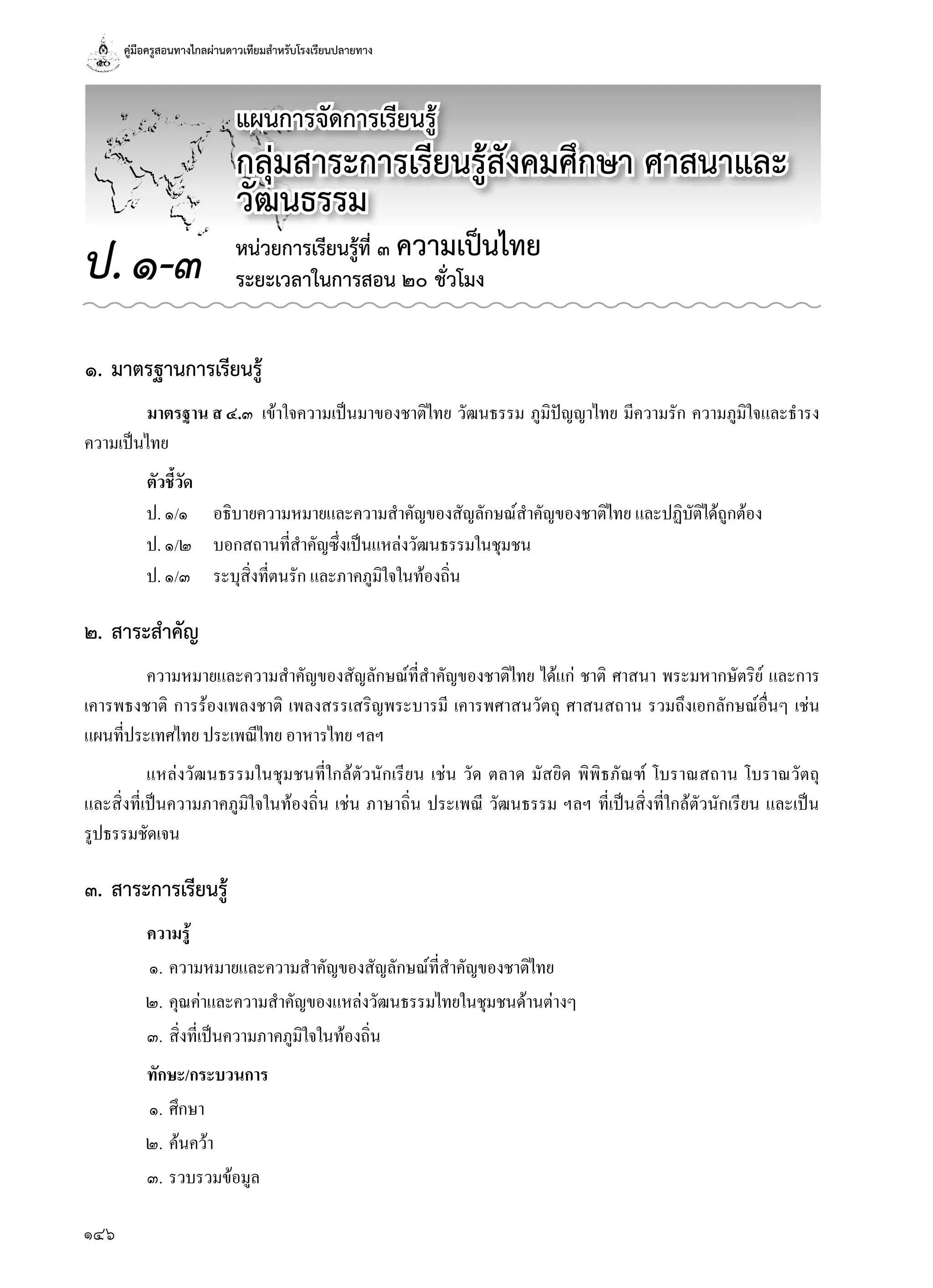 01+hisp2+dltv54+แผนการจัดการเรียนรู้เรื่อง ความเป็นไทย | PDF