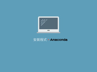 01 jupyter 第一課 | PPT