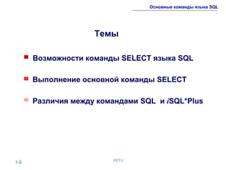 Основные команды языка SQL | PPT