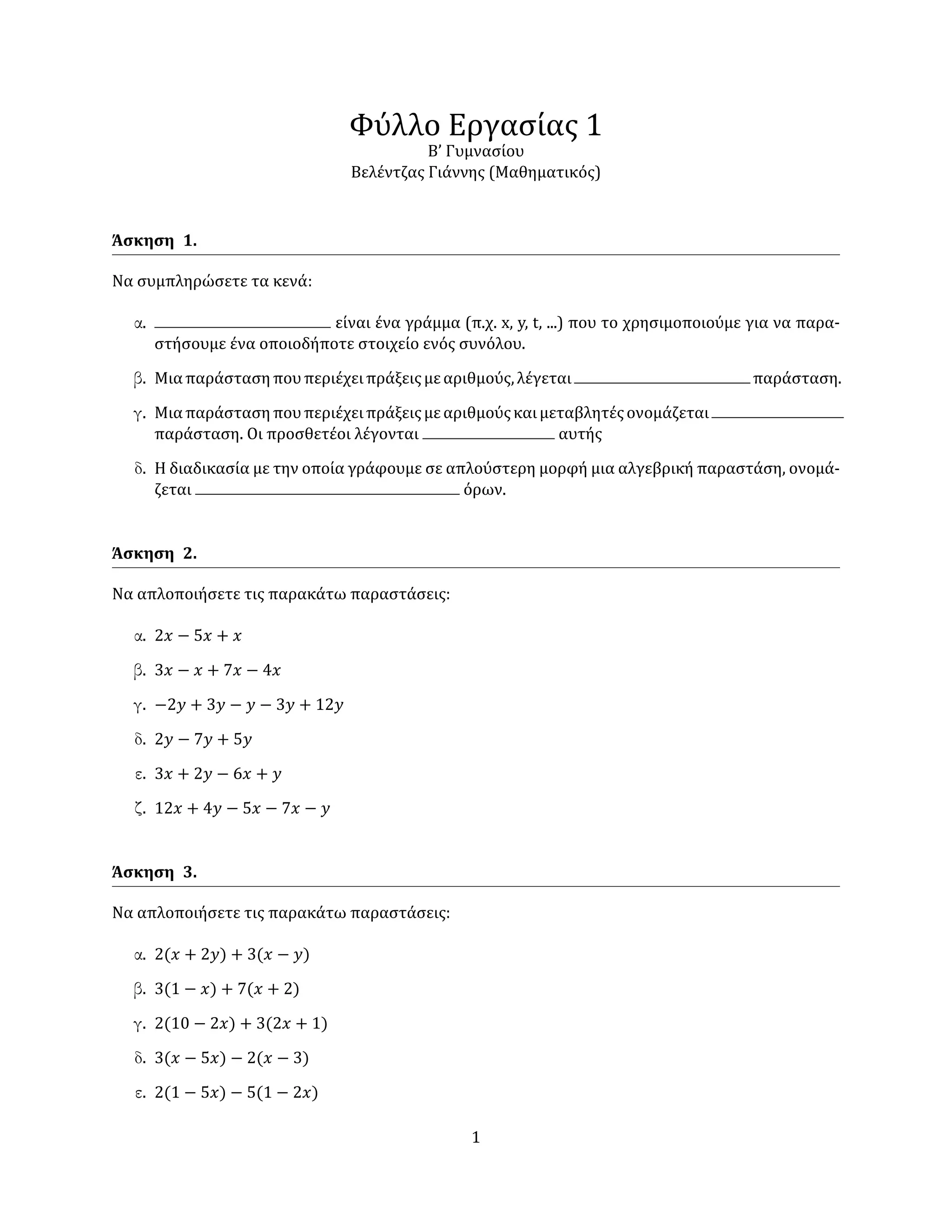 01 Αναγωγή όμοιων όρων | PDF