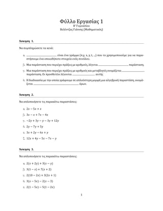 01 Αναγωγή όμοιων όρων | PDF