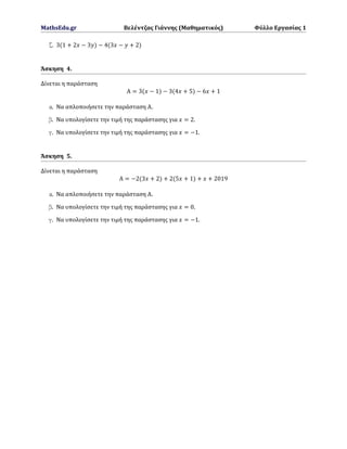 01 Αναγωγή όμοιων όρων | PDF