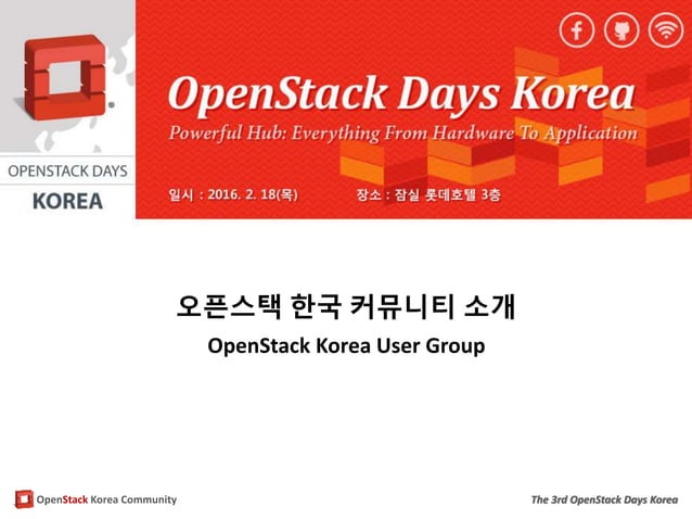 [OpenStack Days Korea 2016] 개회사 | PPT