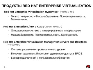 Red Hat Enterprise Virtualization. Технический обзор | PPT