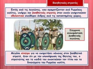 Ο ρωμαϊκός στρατός | PPTX