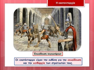 Ο ρωμαϊκός στρατός | PPTX