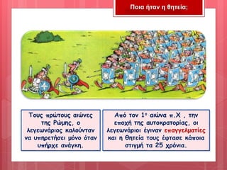Ο ρωμαϊκός στρατός | PPT