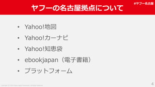クリエイターの才能と情熱を解き放つ！そのためにヤフーが名古屋でやりたいこと #ヤフー名古屋 | PPTX
