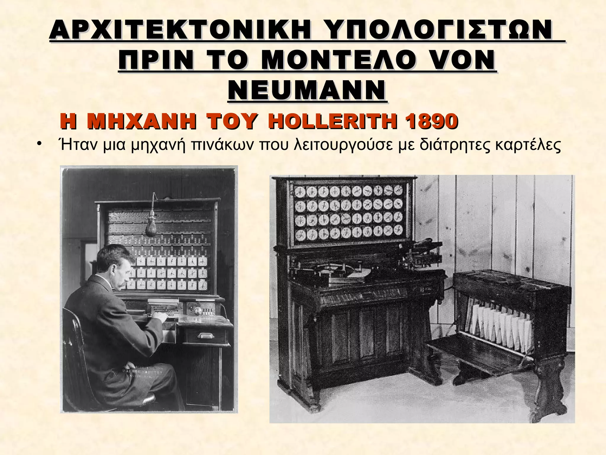Αρχιτεκτονική Υπολογιστών πριν απο το Μοντελο Von Neumann | PPT