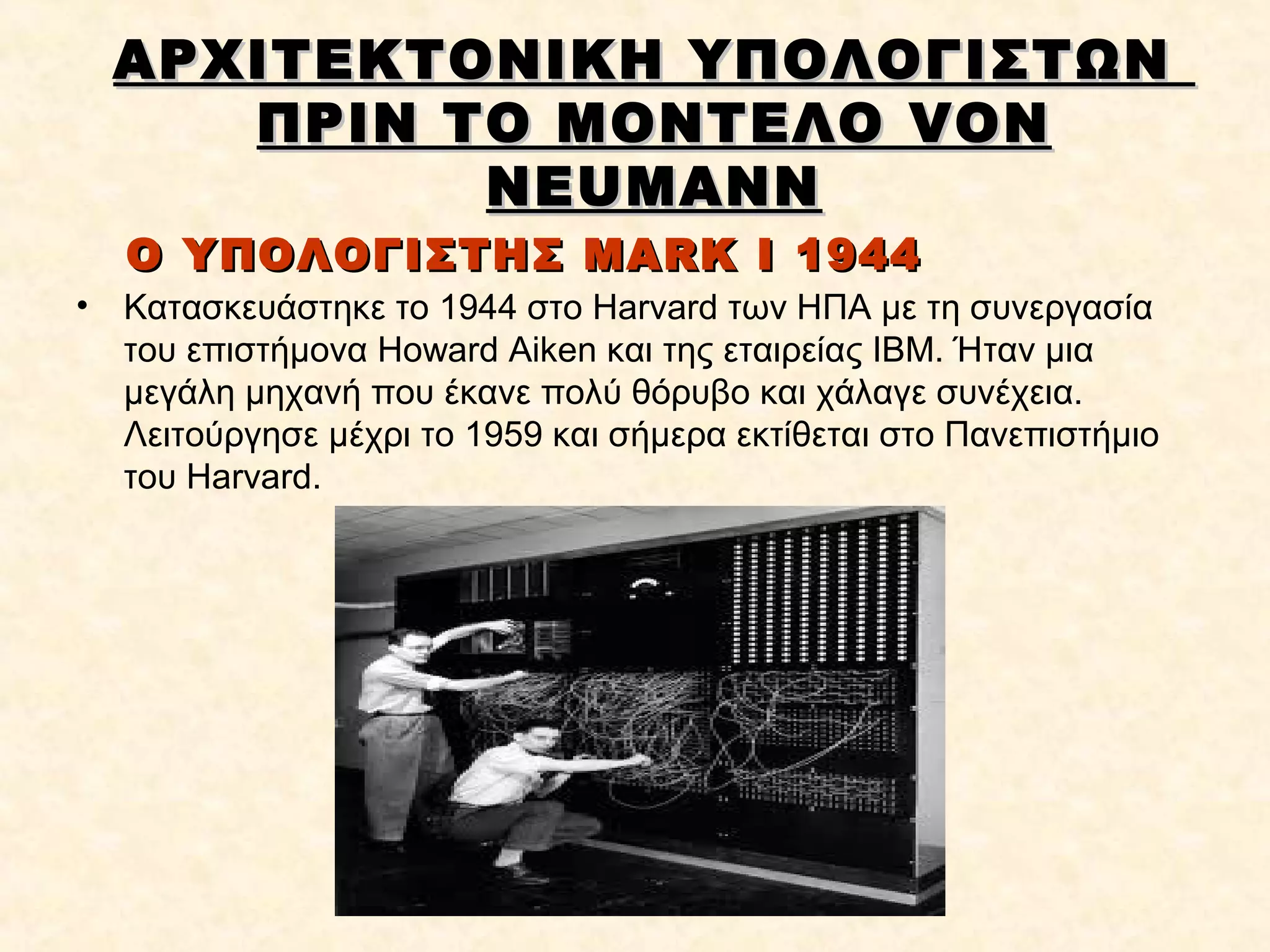 Αρχιτεκτονική Υπολογιστών πριν απο το Μοντελο Von Neumann | PPT