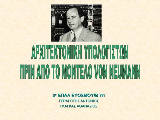 Αρχιτεκτονική Υπολογιστών πριν απο το Μοντελο Von Neumann | PPT