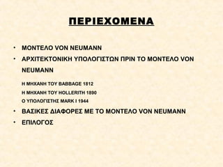 Αρχιτεκτονική Υπολογιστών πριν απο το Μοντελο Von Neumann | PPT