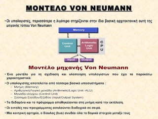 Αρχιτεκτονική Υπολογιστών πριν απο το Μοντελο Von Neumann | PPT