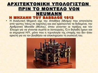 Αρχιτεκτονική Υπολογιστών πριν απο το Μοντελο Von Neumann | PPT