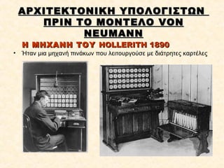 Αρχιτεκτονική Υπολογιστών πριν απο το Μοντελο Von Neumann | PPT