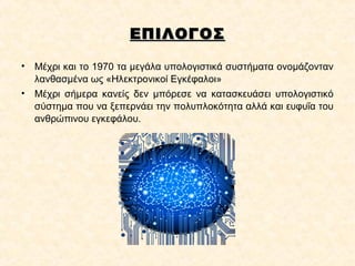 Αρχιτεκτονική Υπολογιστών πριν απο το Μοντελο Von Neumann | PPT