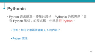 TQC+ 程式語言 Python 02：運算式、判斷式 | PPTX