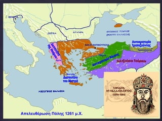 Η Βυζαντινή Αυτοκρατορία παρακμάζει 2 - Η Άλωση της Πόλης | PPT
