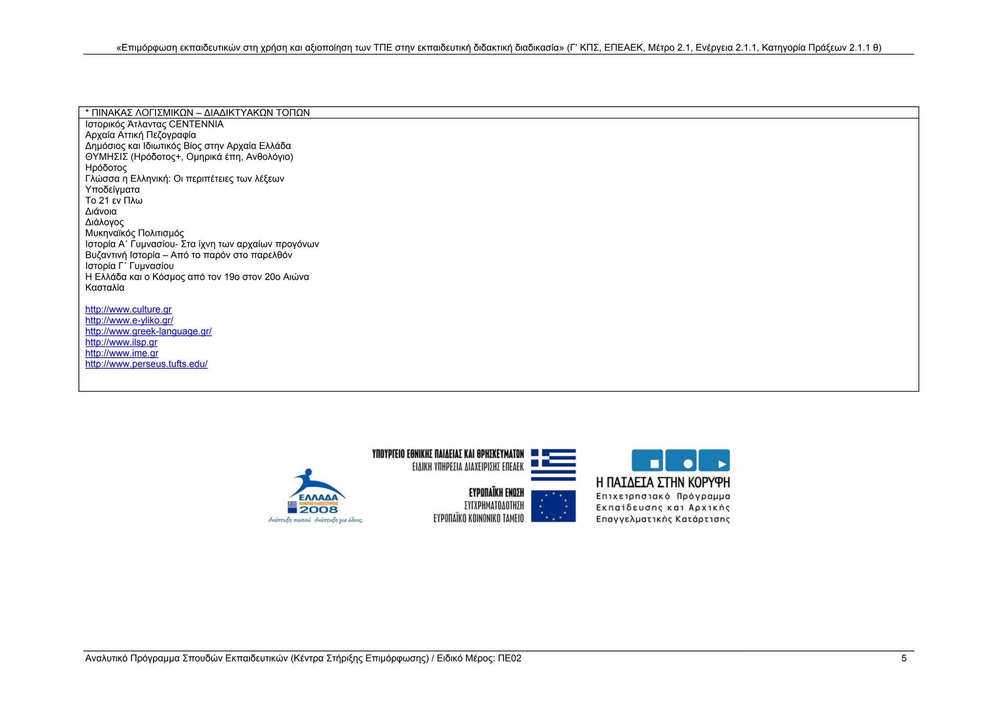 ΑΝΑΛΥΤΙΚΟ ΠΡΟΓΡΑΜΜΑ ΣΠΟΥΔΩΝ ΕΙΔΙΚΟΥ ΜΕΡΟΥΣ | PDF