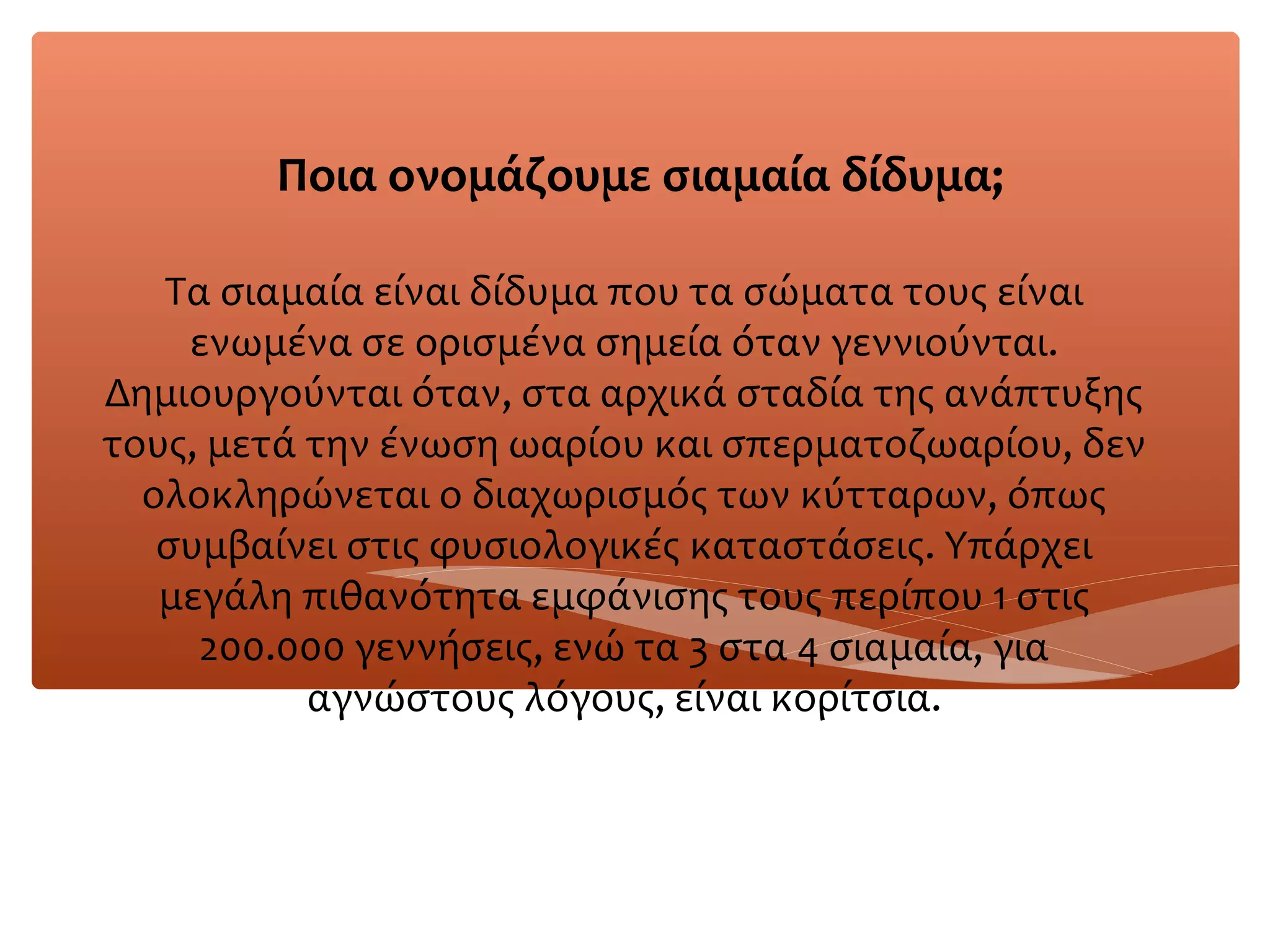 τα σιαμαια διδυμα 02 | PPT
