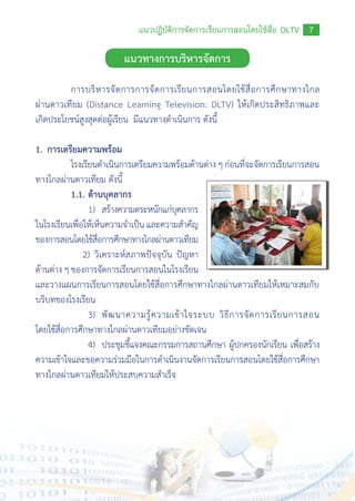 02.แนวปฏิบัติการจัดการเรียนการสอนโดยใช้สื่อการสึกษาทางไกลผ่านดาวเทียม dltv | PDF