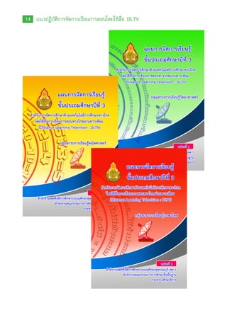 02.แนวปฏิบัติการจัดการเรียนการสอนโดยใช้สื่อการสึกษาทางไกลผ่านดาวเทียม dltv | PDF