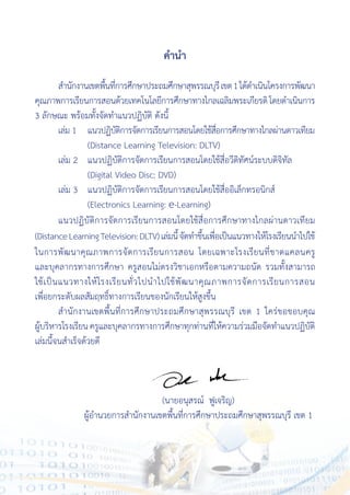02.แนวปฏิบัติการจัดการเรียนการสอนโดยใช้สื่อการสึกษาทางไกลผ่านดาวเทียม dltv | PDF