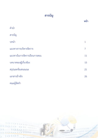 02.แนวปฏิบัติการจัดการเรียนการสอนโดยใช้สื่อการสึกษาทางไกลผ่านดาวเทียม dltv | PDF