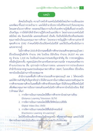 02.แนวปฏิบัติการจัดการเรียนการสอนโดยใช้สื่อการสึกษาทางไกลผ่านดาวเทียม dltv | PDF
