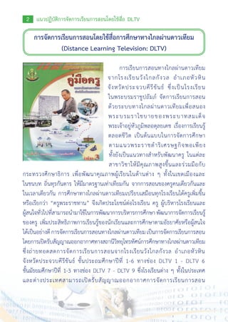 02.แนวปฏิบัติการจัดการเรียนการสอนโดยใช้สื่อการสึกษาทางไกลผ่านดาวเทียม dltv | PDF