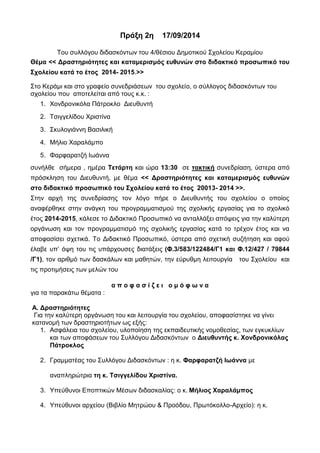 02.praktiko drastiriotitwn kai_katamerismou_euthinwn_sto_didaktiko ...