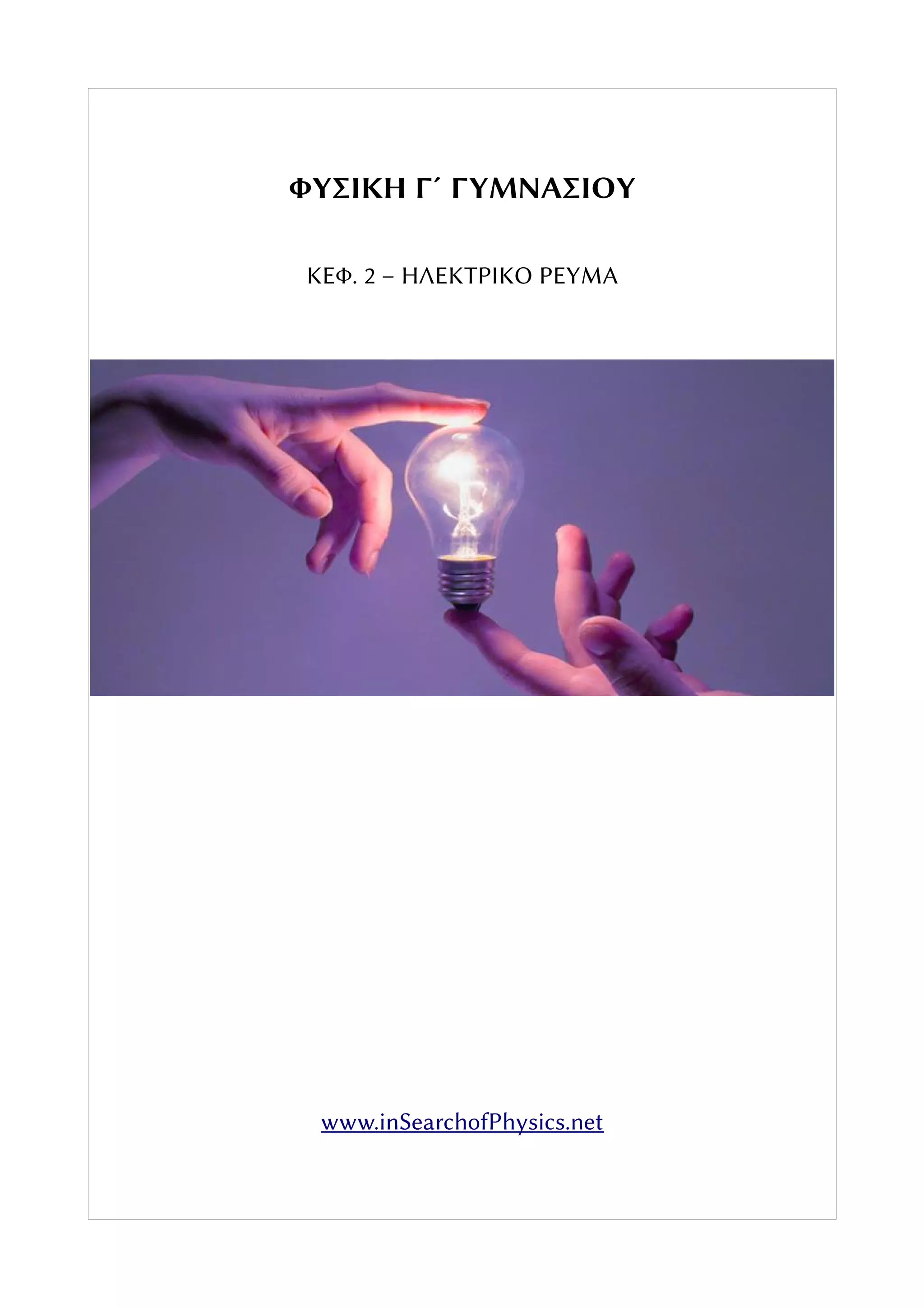 [Φυσική Γ´ Γυμνασίου] Φυλλάδιο για το Ηλεκτρικό Ρεύμα | PDF