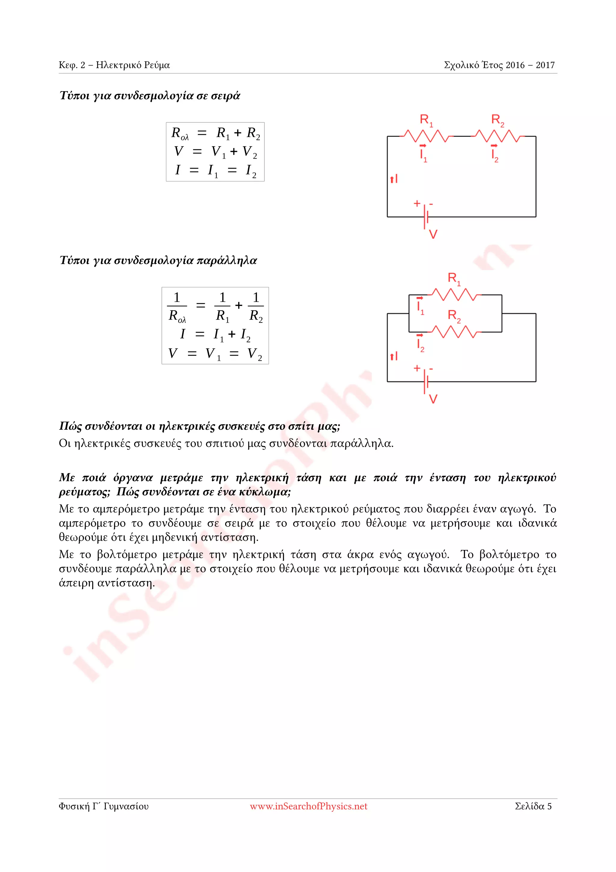 [Φυσική Γ´ Γυμνασίου] Φυλλάδιο για το Ηλεκτρικό Ρεύμα | PDF