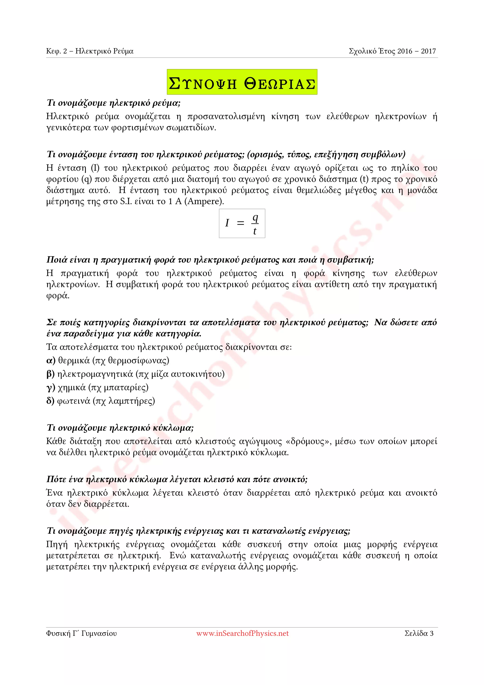 [Φυσική Γ´ Γυμνασίου] Φυλλάδιο για το Ηλεκτρικό Ρεύμα | PDF
