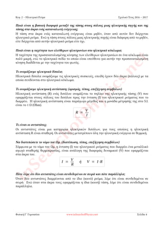 [Φυσική Γ´ Γυμνασίου] Φυλλάδιο για το Ηλεκτρικό Ρεύμα | PDF