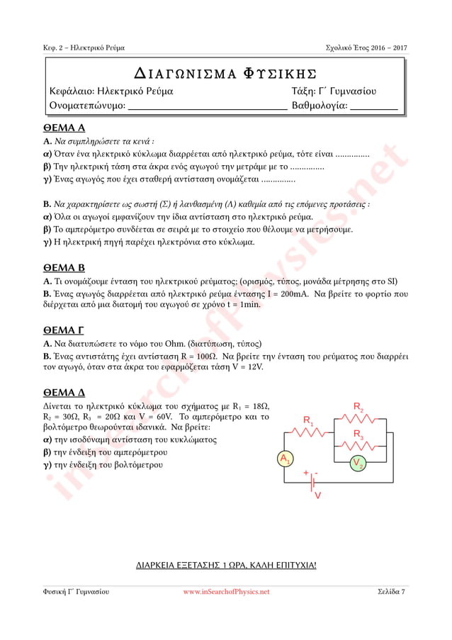 [Φυσική Γ´ Γυμνασίου] Φυλλάδιο για το Ηλεκτρικό Ρεύμα | PDF