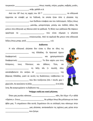 Τη γλώσσα μου έδωσαν ελληνική-Φύλλο εργασίας | PDF