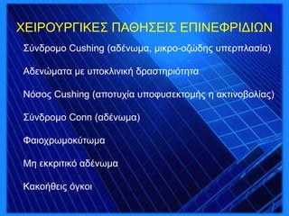 Χειρουργική Αντιμετώπιση Αμφοπλευρων Νεοπλασμάτων Επινεφροιδίων | PPT