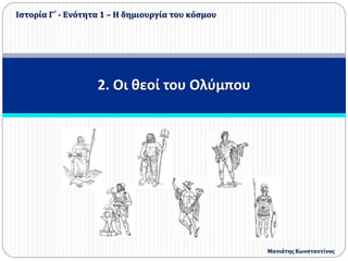 2. Οι θεοί του Ολύμπου (Γ΄) | PPTX