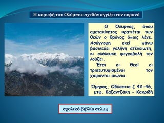 2. Οι θεοί του Ολύμπου (Γ΄) | PPTX