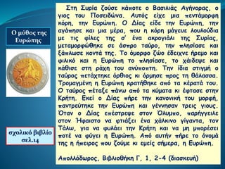 2. Οι θεοί του Ολύμπου (Γ΄) | PPTX