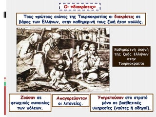 2. Οι συνθήκες ζωής των υπόδουλων | PPTX
