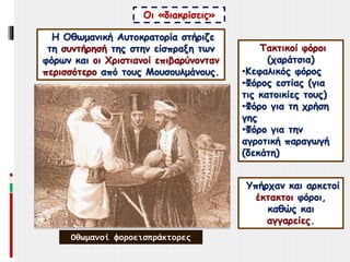 2. Οι συνθήκες ζωής των υπόδουλων | PPTX