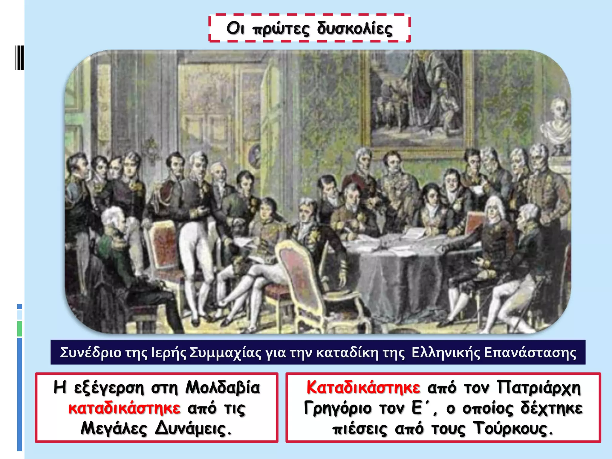 2. Η εξέγερση στη Μολδοβλαχία | PPTX