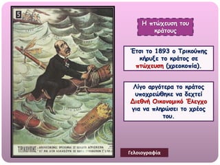 2. Η βασίλεια του Γεωργίου Α΄- ο Χαρίλαος Τρικούπης(Στ΄) | PPTX