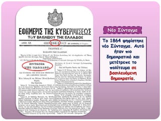 2. Η βασίλεια του Γεωργίου Α΄- ο Χαρίλαος Τρικούπης(Στ΄) | PPTX