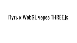 Путь к WebGL через THREE.js | Odessa Frontend Meetup #12 | PDF